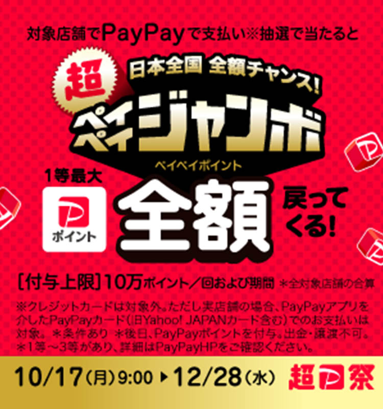 「日本全国全額チャンス！ペイペイジャンボ」 - ゴールデンベア